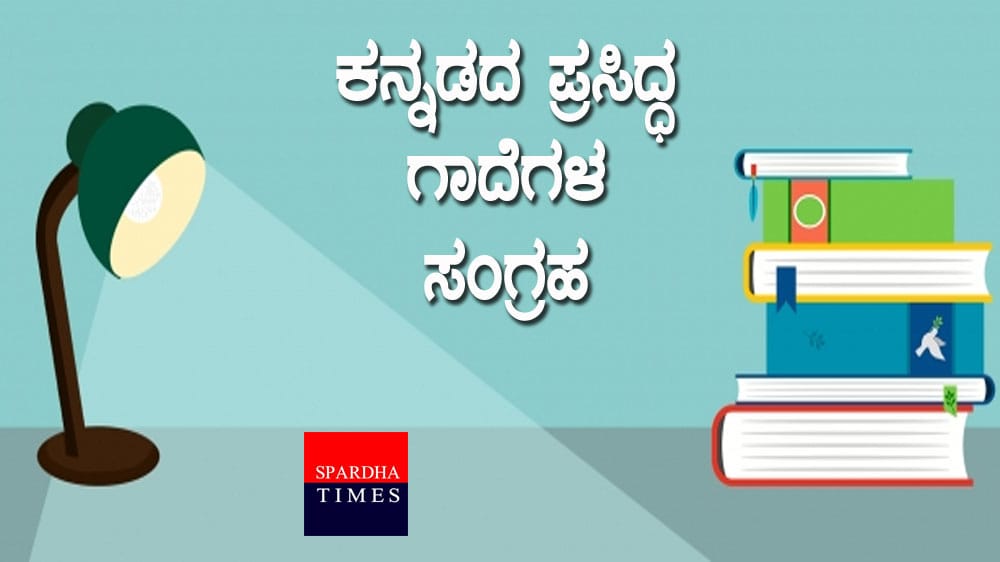 Kannada Proverbs : ಕನ್ನಡದ ಪ್ರಸಿದ್ಧ ಗಾದೆಗಳ ಸಂಗ್ರಹ SPARDHA TIMES