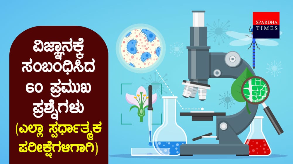 ವಿಜ್ಞಾನಕ್ಕೆ ಸಂಬಂಧಿಸಿದ 60 ಪ್ರಮುಖ ಪ್ರಶ್ನೆಗಳು (ಎಲ್ಲಾ ಸ್ಪರ್ಧಾತ್ಮಕ ...